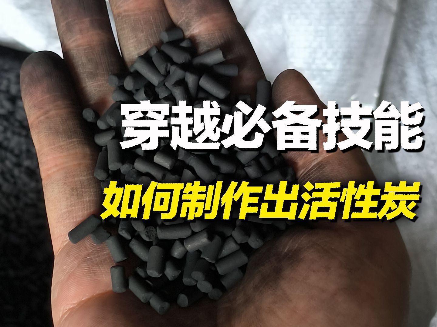 穿越必备实用技能之如何在古代制作出活性炭