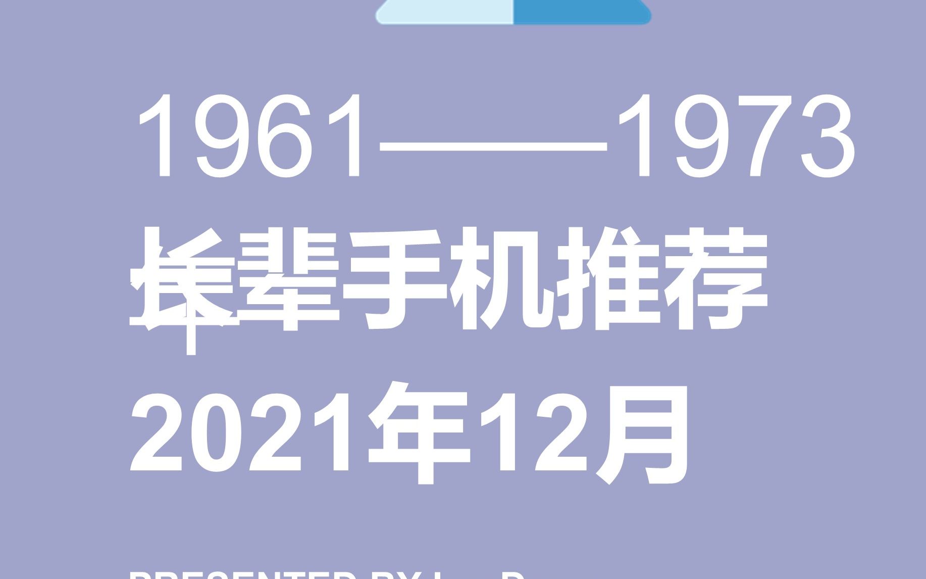 [略懂少年]2021年12月1000-4000元性价比手机和路由器推荐(父母长辈...