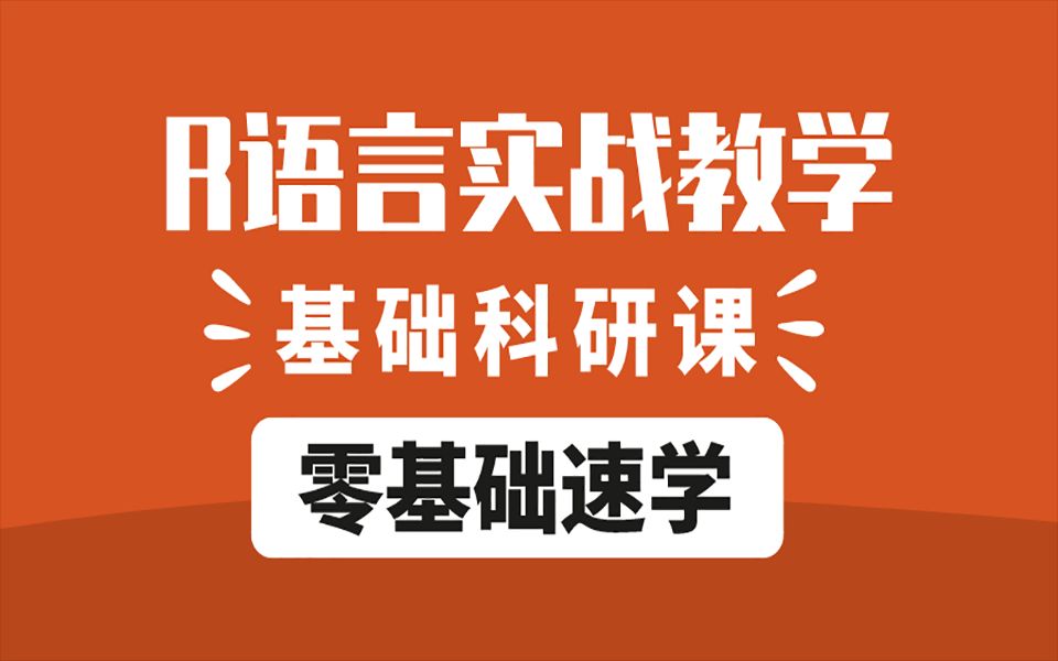 基础科研单元课 | R语言实战教学,数据结构变换和批量操作,零基础入门