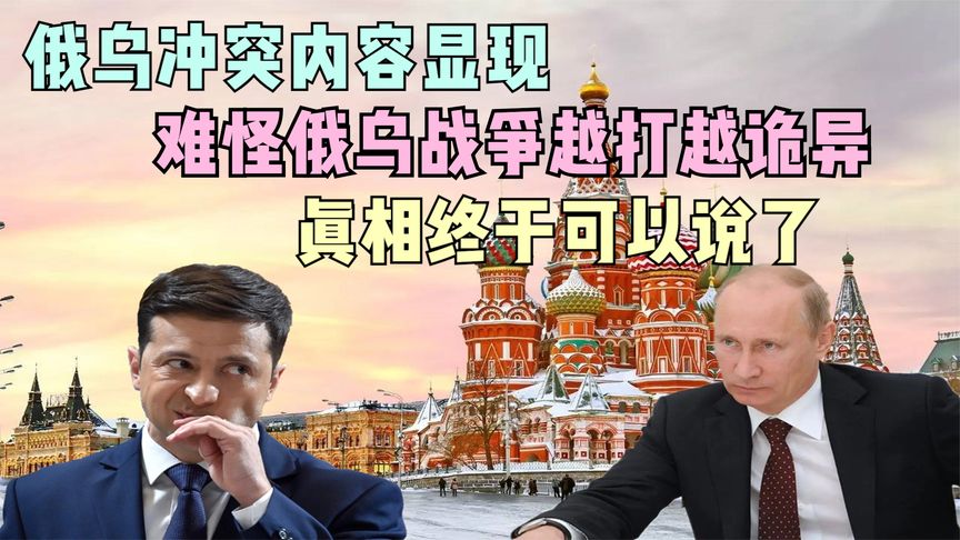 俄乌冲突内容显现,难怪俄乌战争越打越诡异,真相终于可以说了!