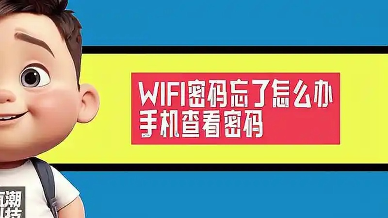 WIFI密码忘了怎么办手机查看密码