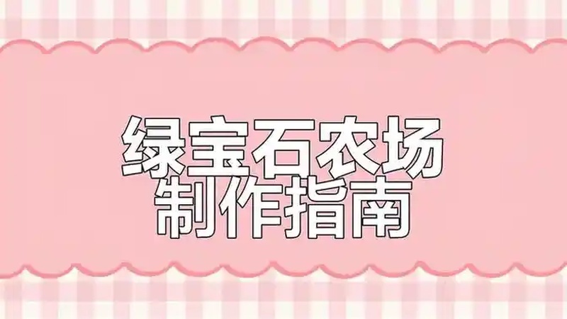 我的世界绿宝石农场搭建教程,稳定产出但难度较高