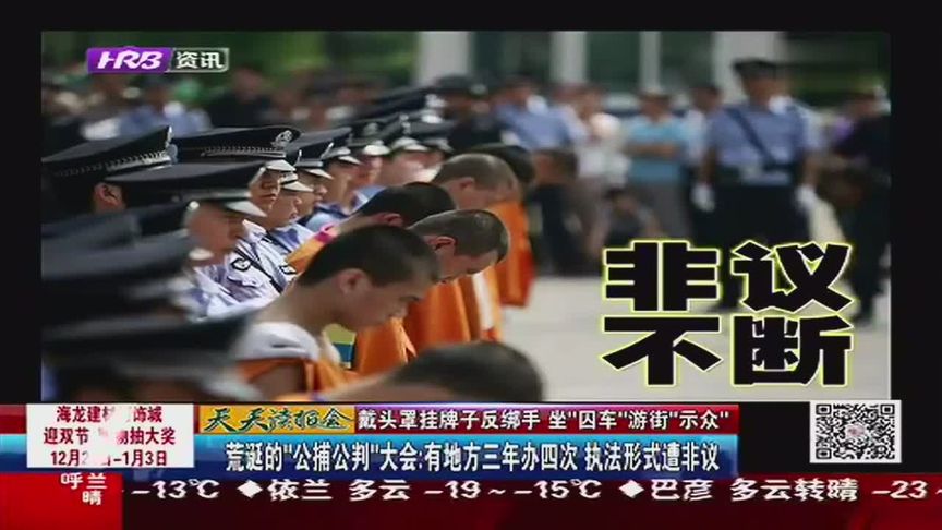 荒涎的“公捕公判”大会:有地方三年办四次 执法形式遭非议