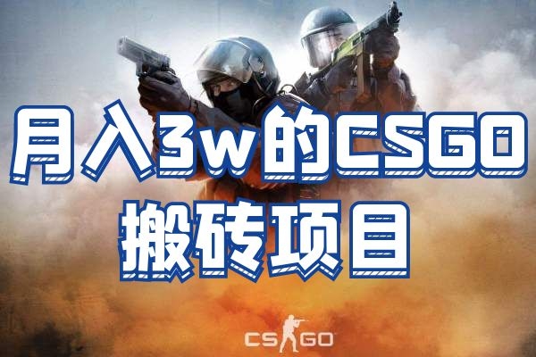 CSGO搬砖项目操作流程第一步,如何注册steam账号?
