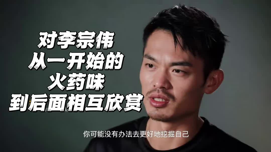 林丹:李宗伟说他要打到里约,我也陪着他打!