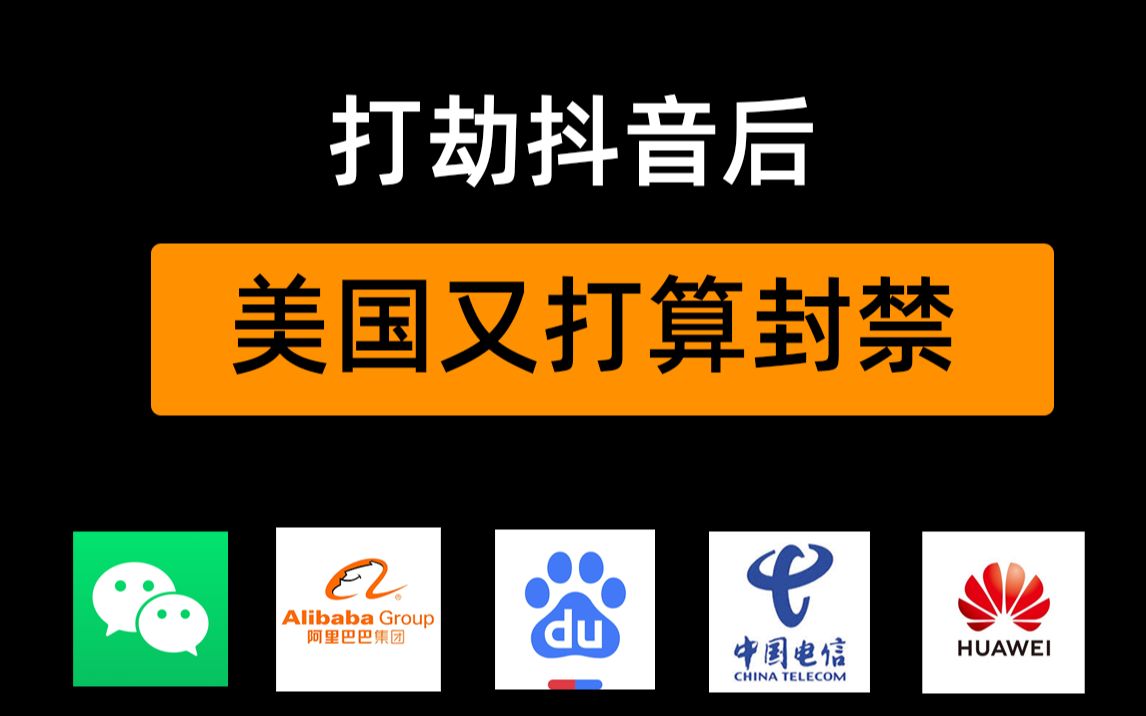 轮到微信了!美国扩大“干净5G网络计划”,彻底封杀腾讯、百度、阿里...