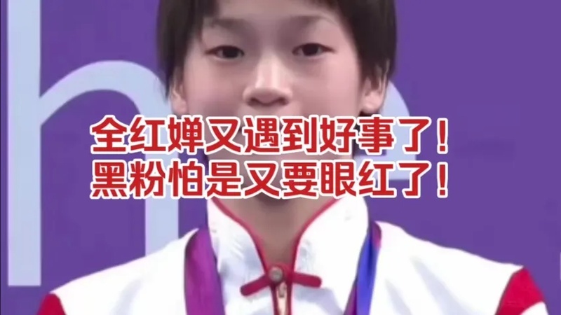 全红婵又遇到好事了!黑粉怕是又要眼红了