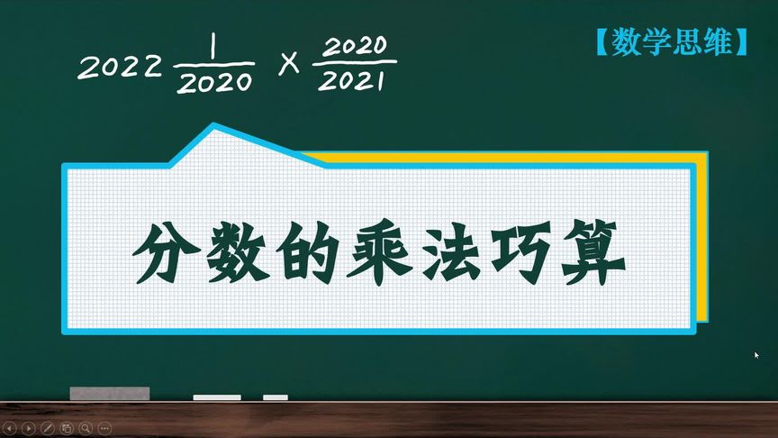 小学数学思维:计算技巧 分数的乘法巧算“学浪计划”