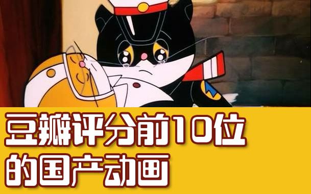 豆瓣评分前10位的国产动画