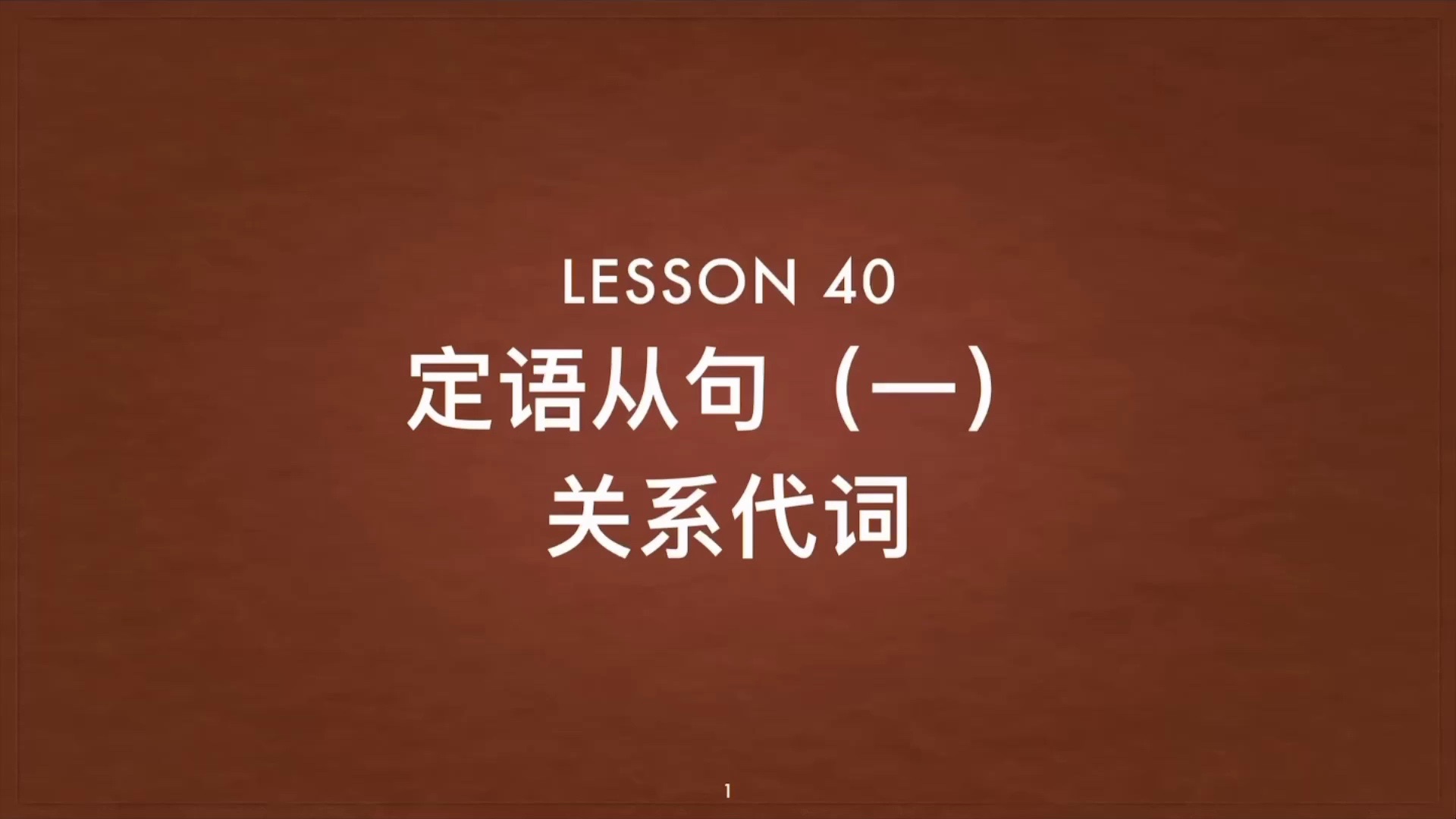 Lesson 40 定语从句(一)关系代词