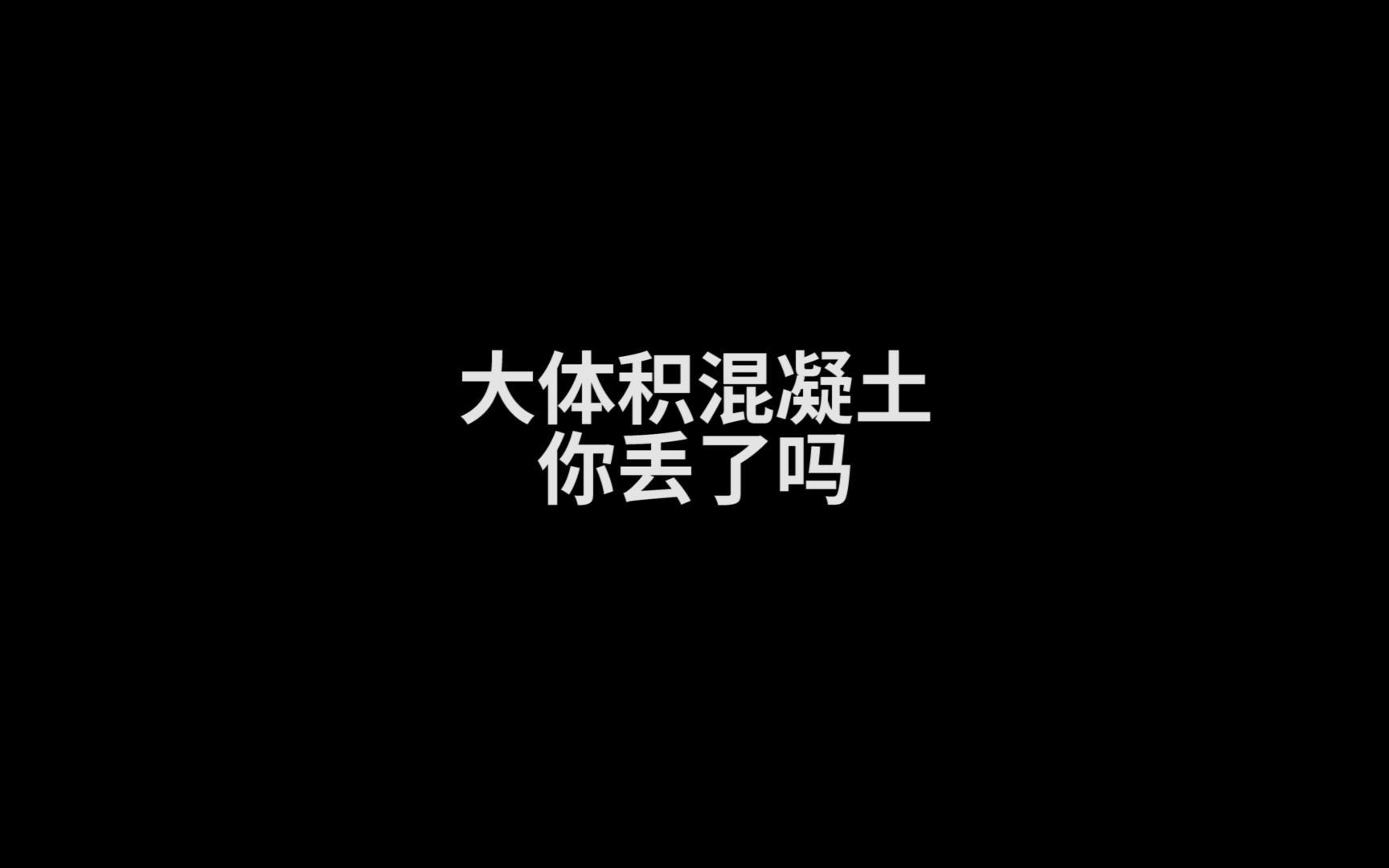 【启程】大体积混凝土你丢了吗?