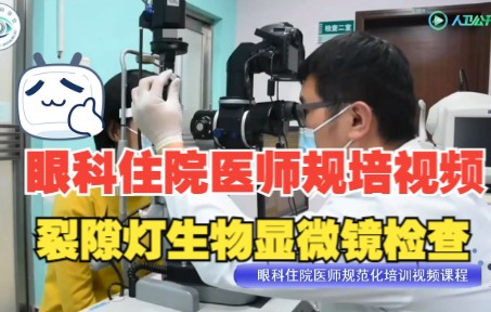 眼科住院医师规培视频检查篇-裂隙灯生物显微镜检查