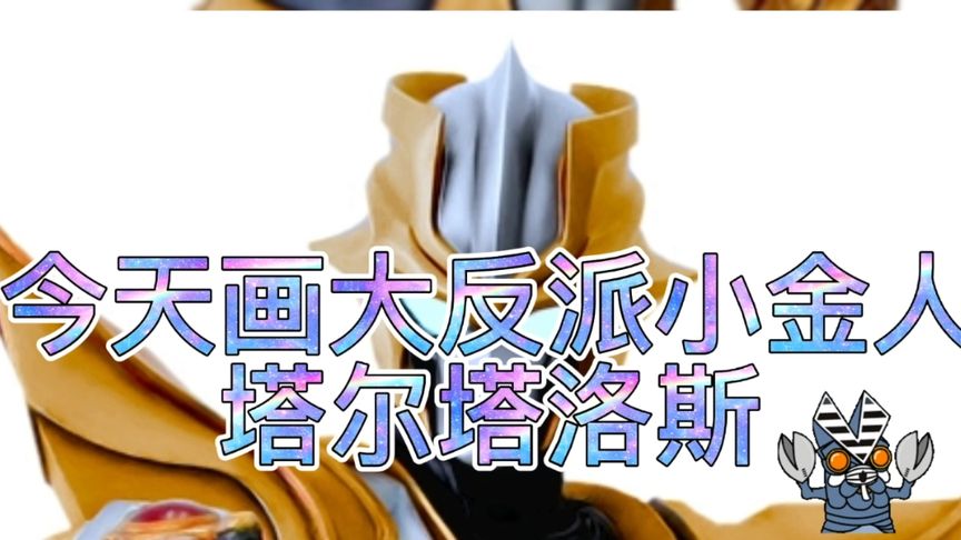 塔尔塔洛斯,手绘教程!宇宙大反派代表!
