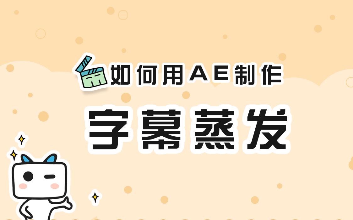 【AE教程】1分半包你学会字幕蒸发特效!