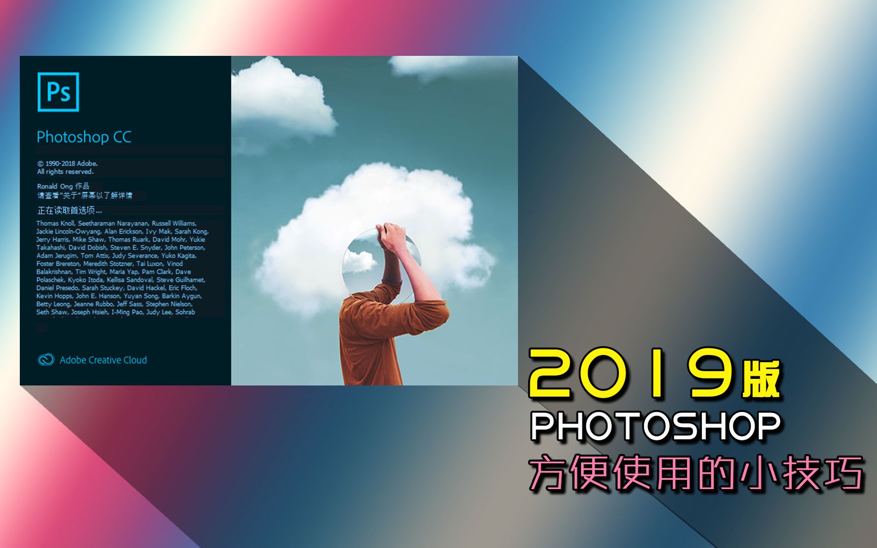 【PS技巧应用】2019版Photoshop隐藏的小技巧,你知道几个?快来学学...