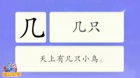汉字“几”的写法与笔顺