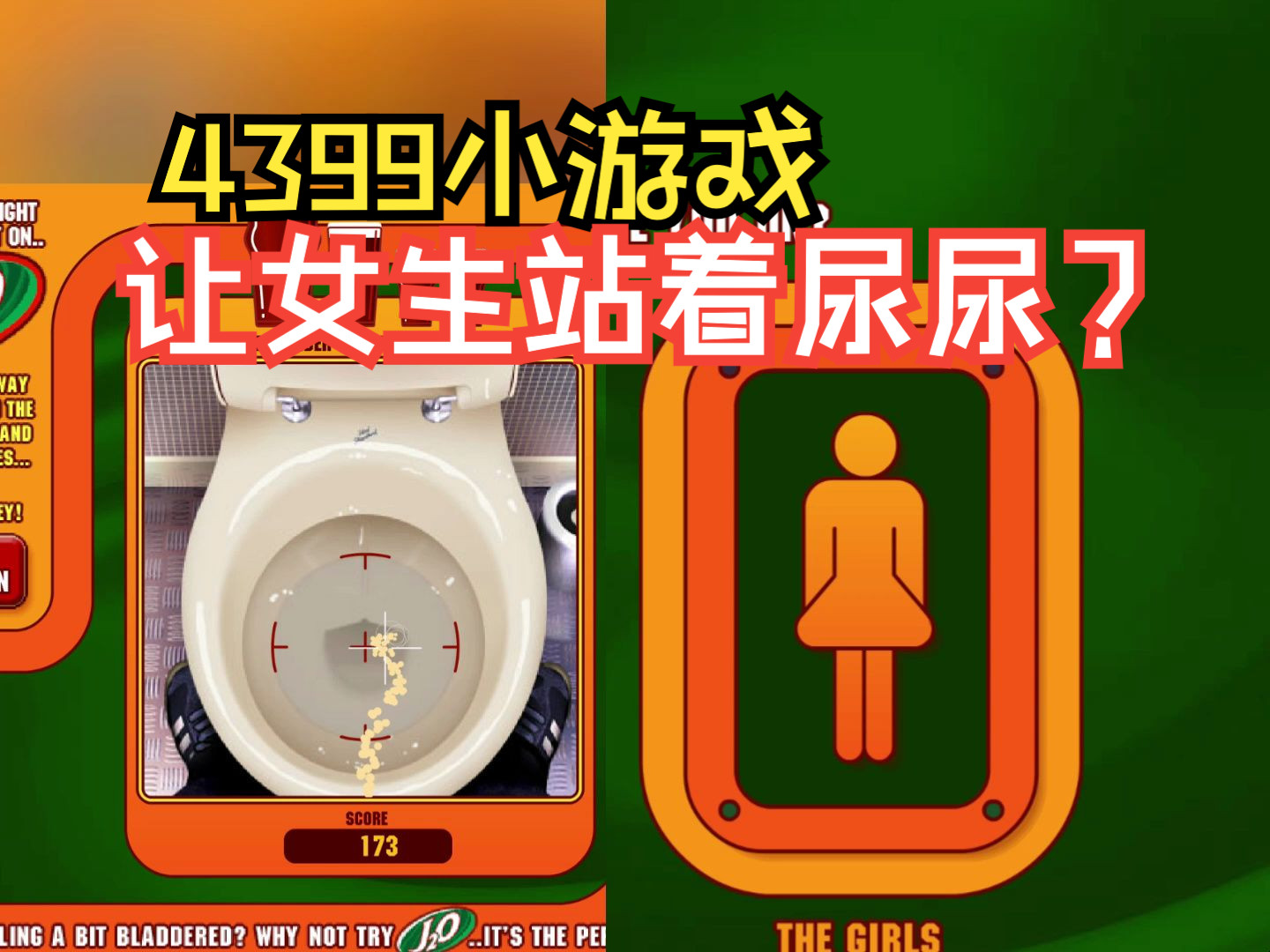 让女生站着尿尿的4399小游戏?《喝酒上厕所》_哔哩哔哩bilibili_童年...