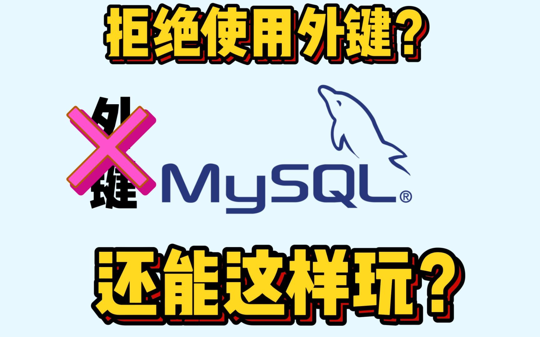 外键禁用,MySQL还能玩出什么花样?