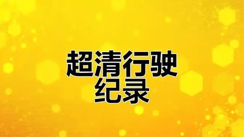 20250123超高清行车记录仪,车牌清晰可见!