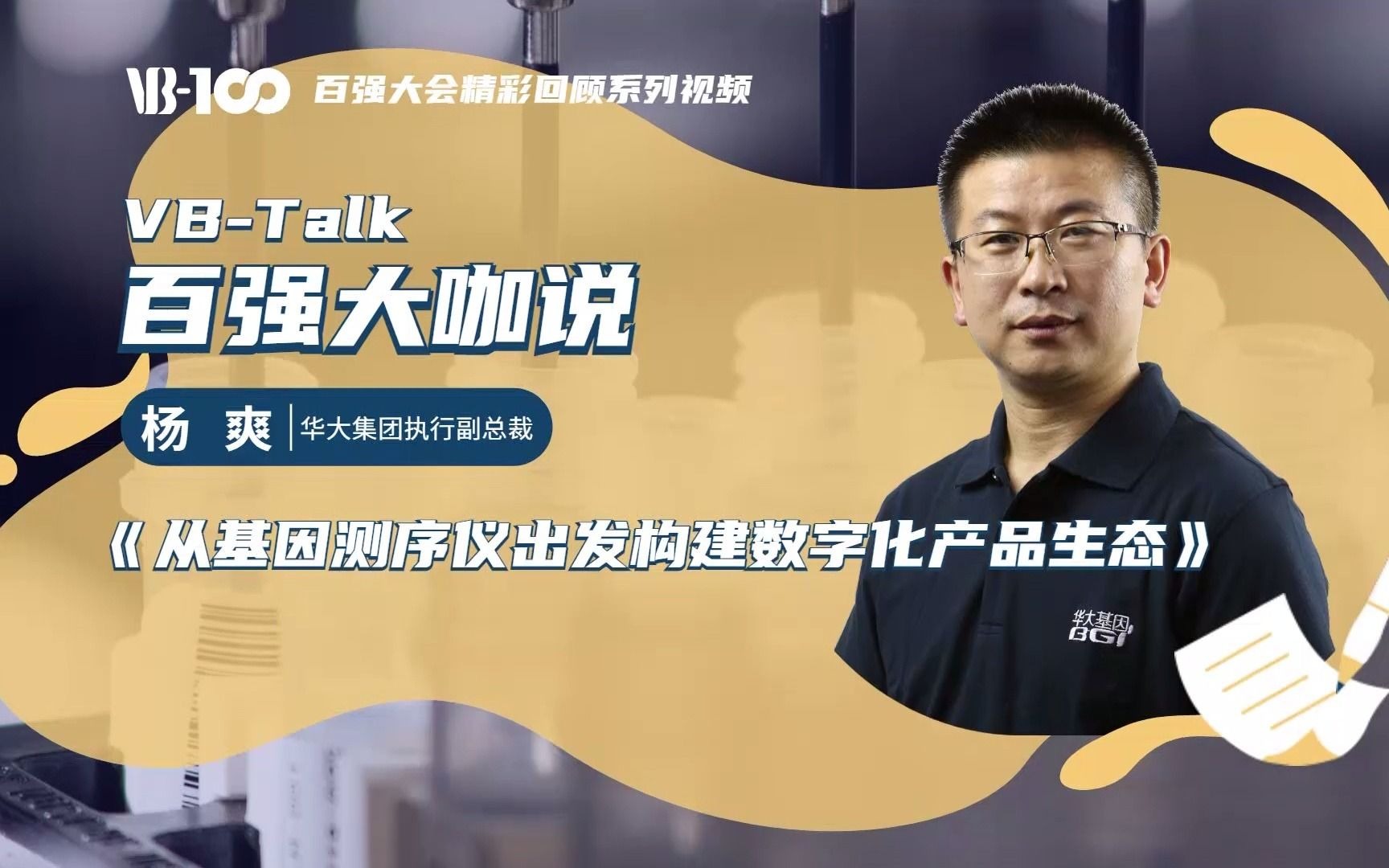 ...华大集团执行副总裁杨爽:《从基因测序仪出发构建数字化产品生态》