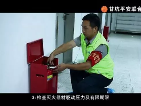 18_灭火器检查