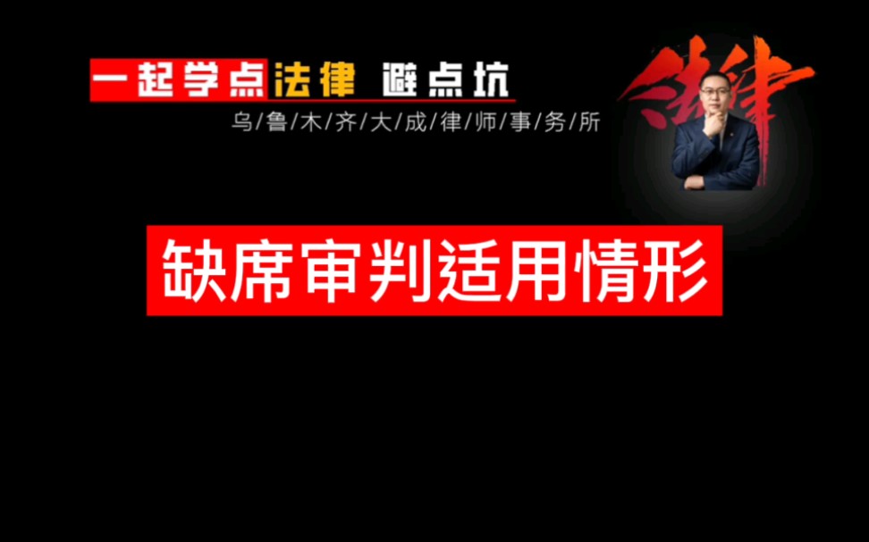 缺席审判适用情形