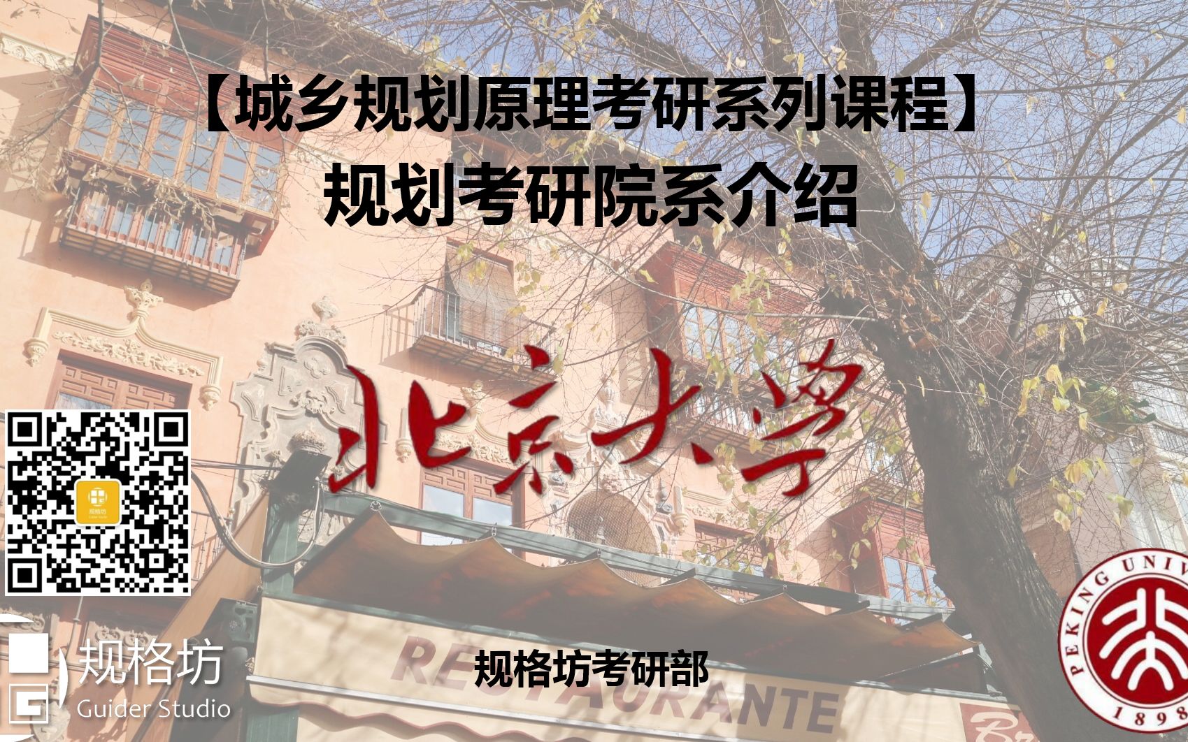 你想知道的都在这,北京大学深研院城市与区域规划专业全介绍