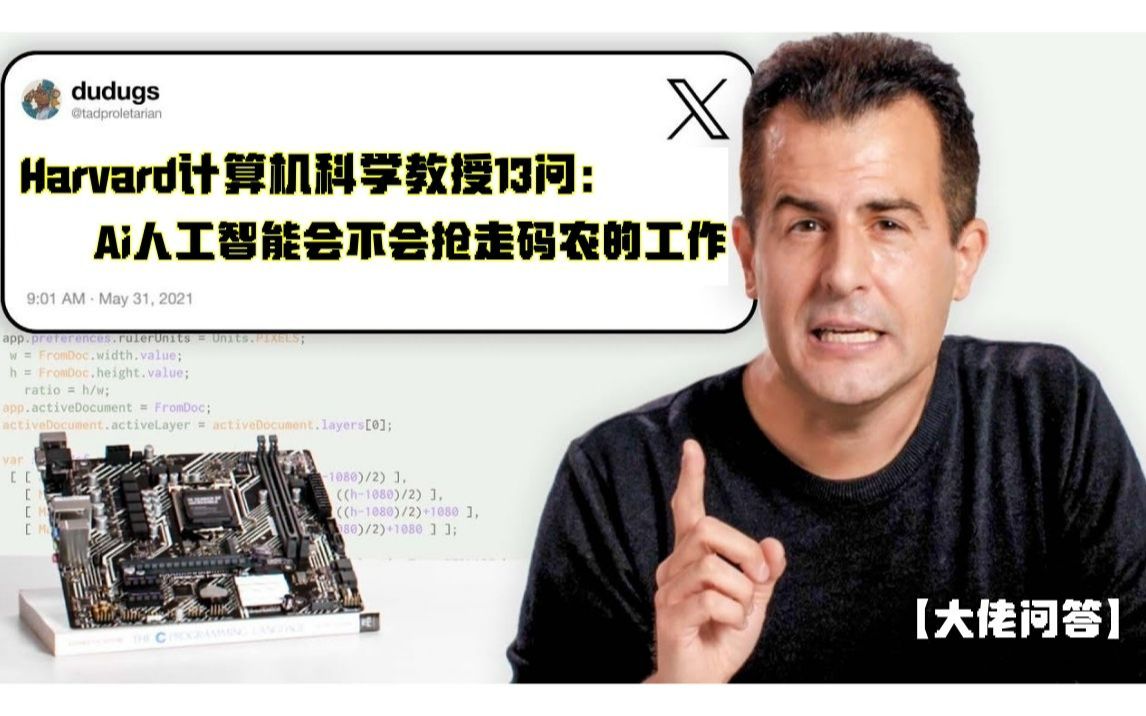【大佬问答】哈佛计算机大佬教授的推特问答:你最想了解的13个...