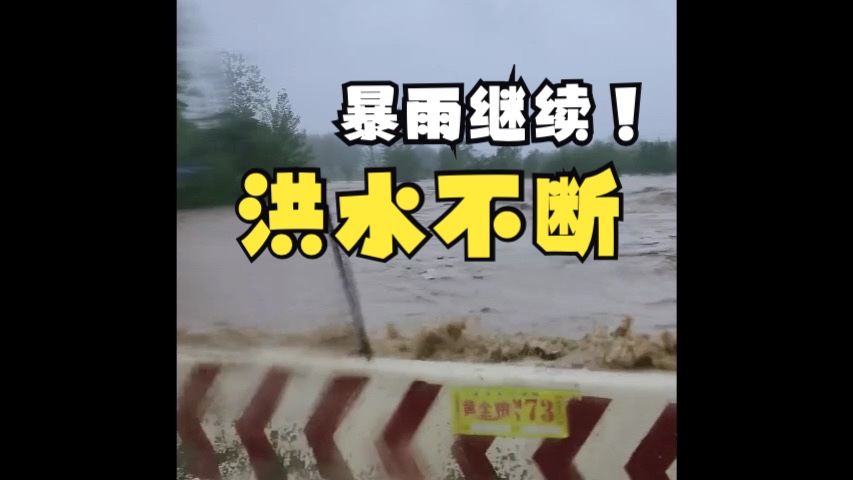 洪流滚滚!7月18日全国暴雨洪水视频合集
