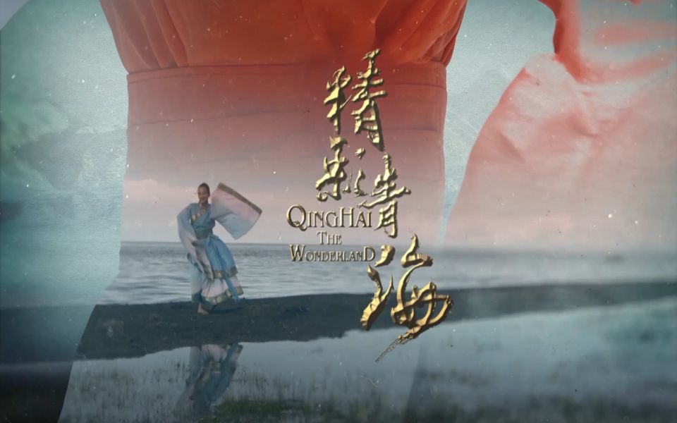 【#“百年潮·看青海”】网络视听献礼#中国共产党百年华诞#短视频...