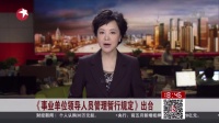《事业单位领导人员管理暂行规定》出台:事业单位领导可托第三方...