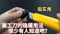 美工刀的使用小技巧:用美工刀的零件,就能轻松将刀片给掰断?