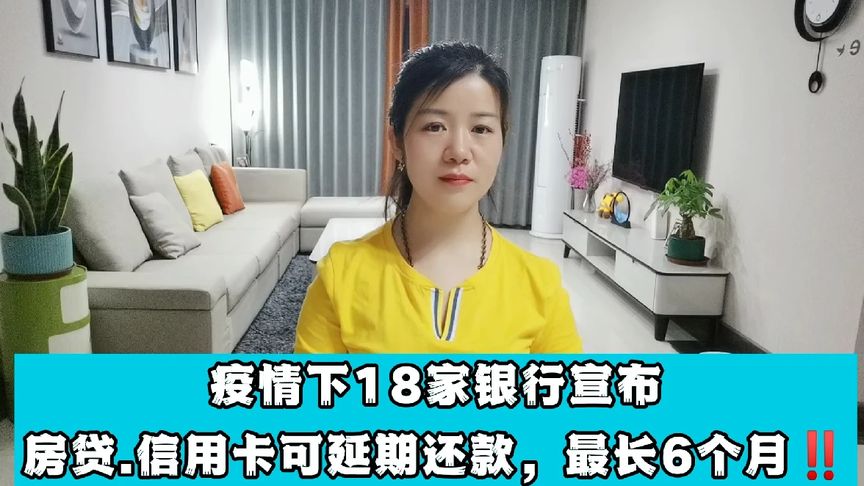疫情下,18家银行宣布:房贷、信用卡可延期还款,最长6个月!