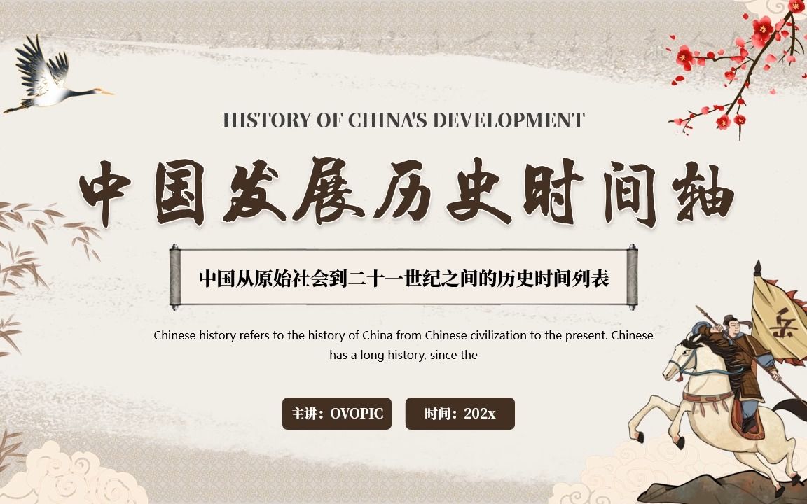 棕色中国风中国发展历史时间轴PPT模板