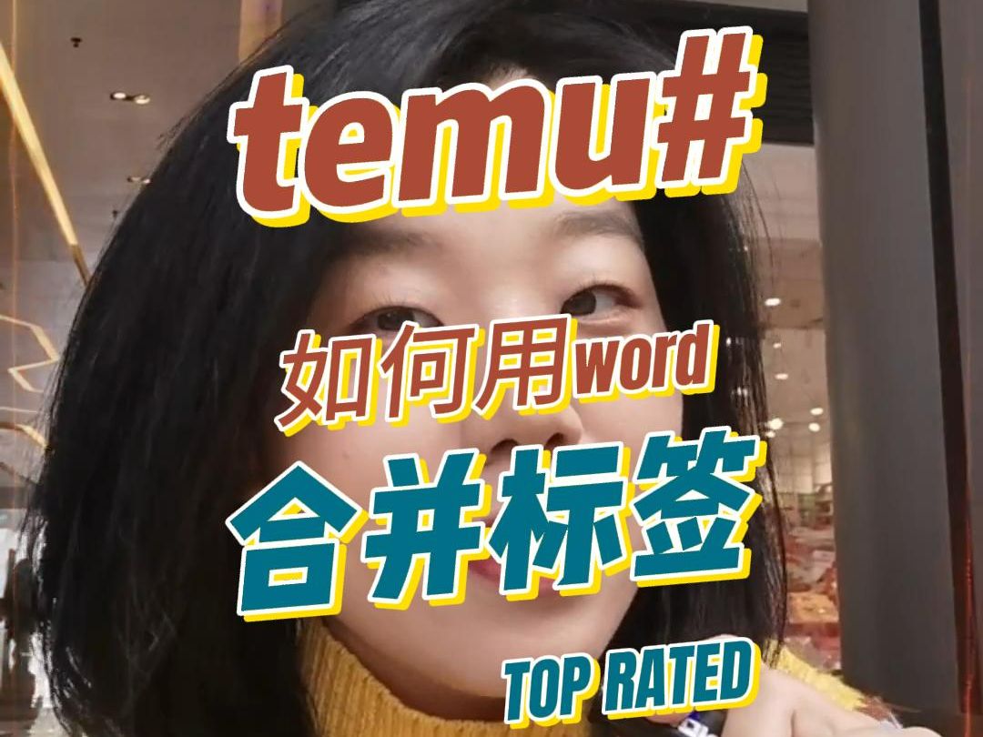 temu用办公软件合并标签 #temu #跨境电商 #拼多多运营