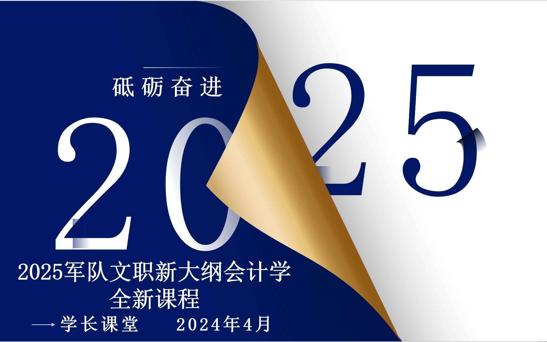 2025年军队文职新大纲—会计学—政府会计全新超细精讲课程