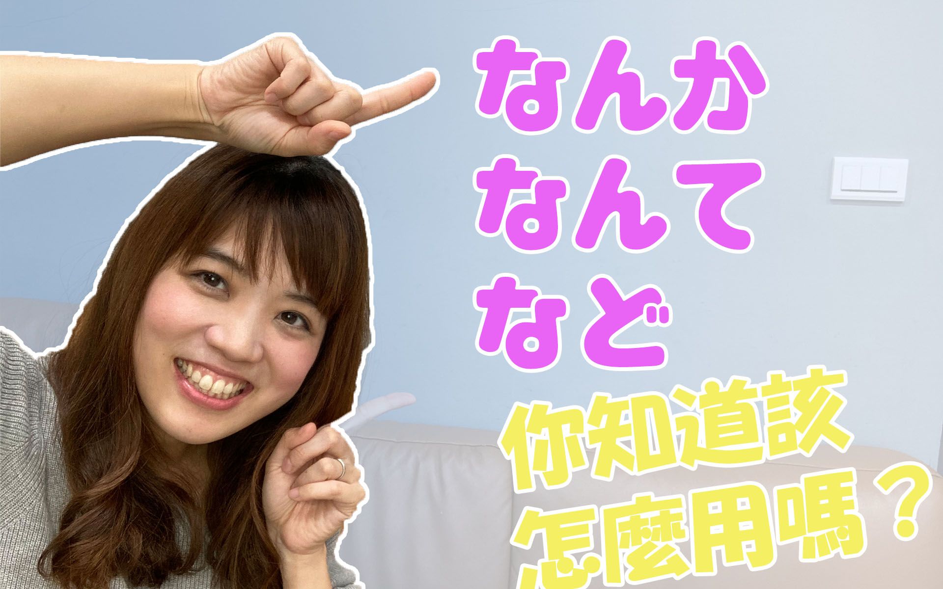[日语学习36] なんか、なんて、など用法很接近,你知道有什么差别吗?