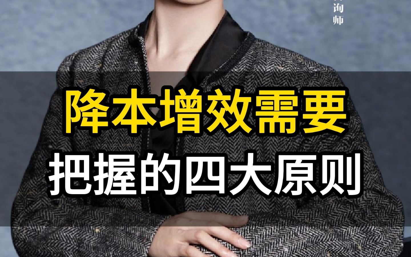 降本增效需要把握的四大原则