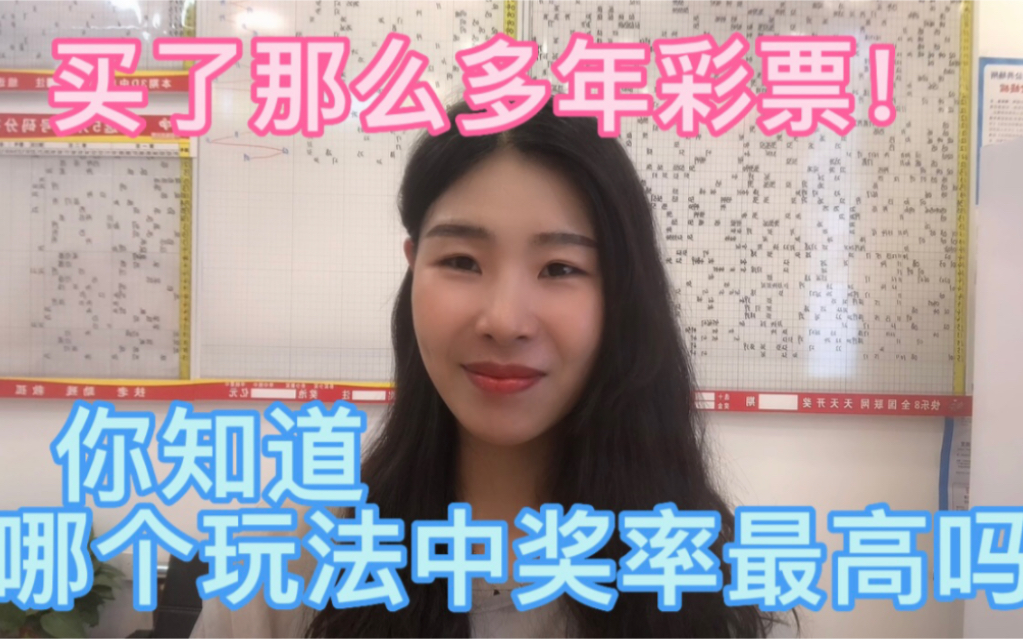 买了那么多年彩票!你知道哪个玩法中奖率最高吗?