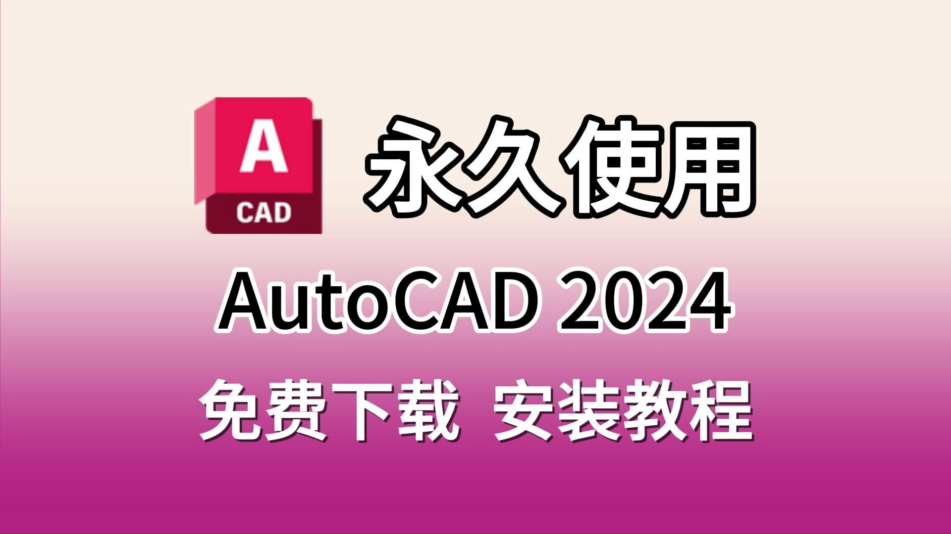 AutoCAD安装包(附下载链接,无套路无密码)CAD2024下载、安装、...