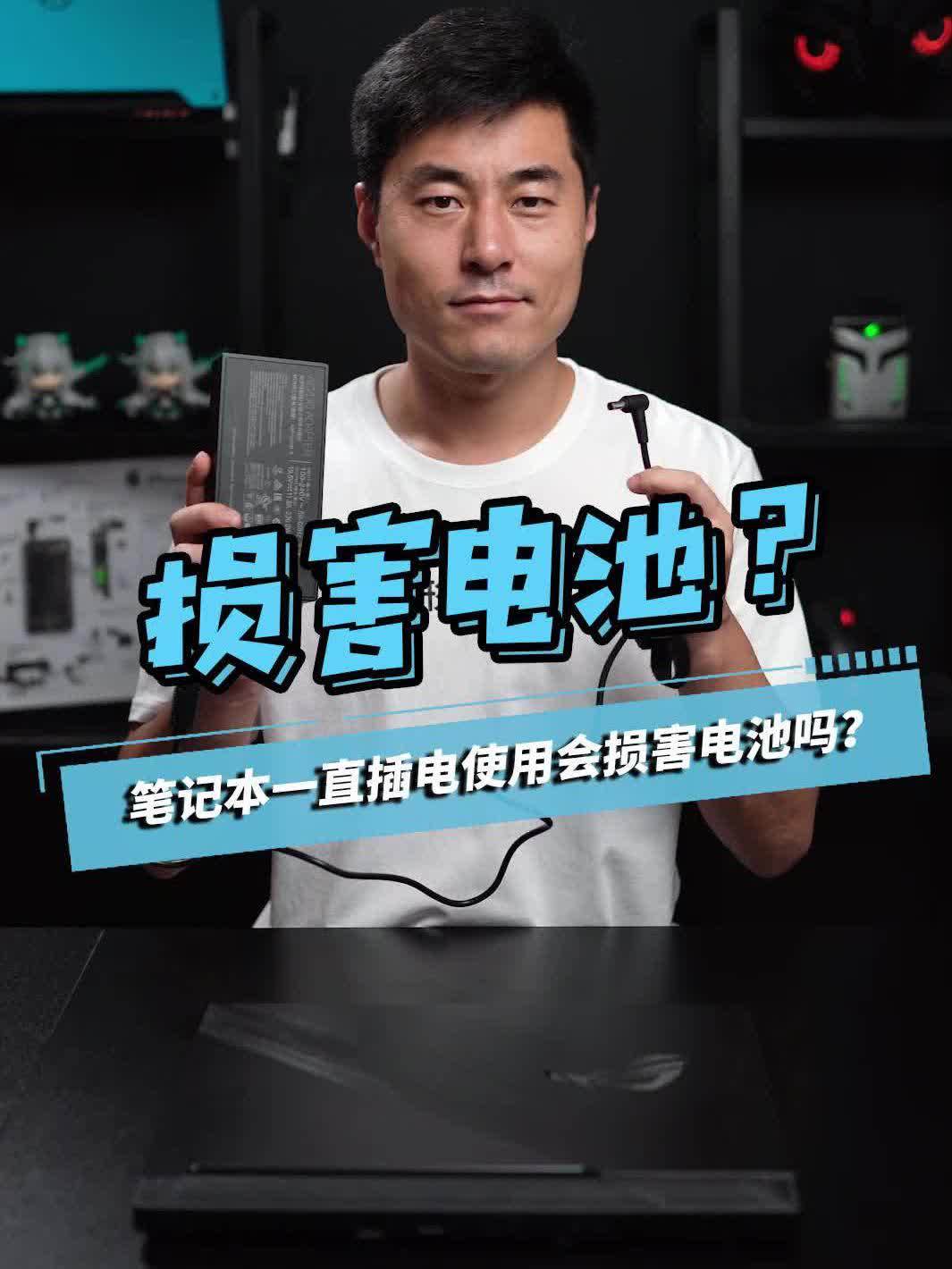 笔记本一直插电使用会损害电池