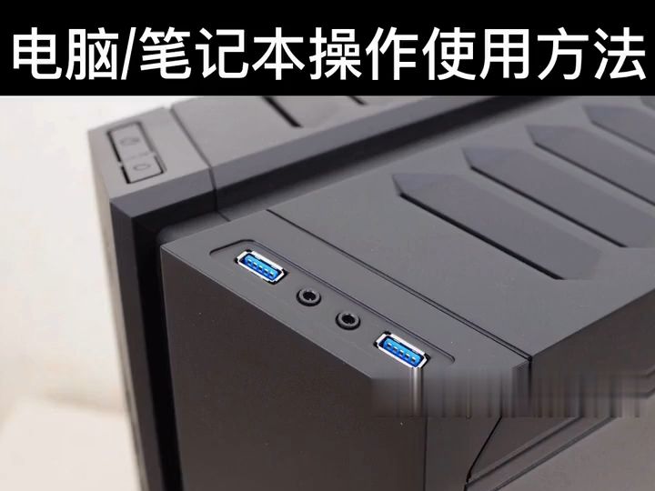 电脑/笔记本使用U盘操作方法