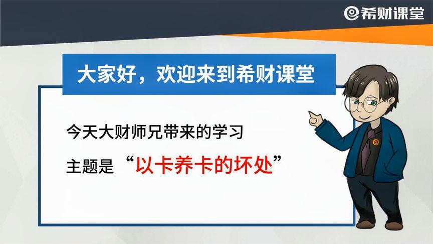 信用卡过度消费造成无力还款,以卡养卡有用吗?告诉你有哪些坏处