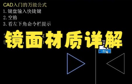 【cad教程技巧】镜面材质详解之CAD镜像的用法大家快来看看吧