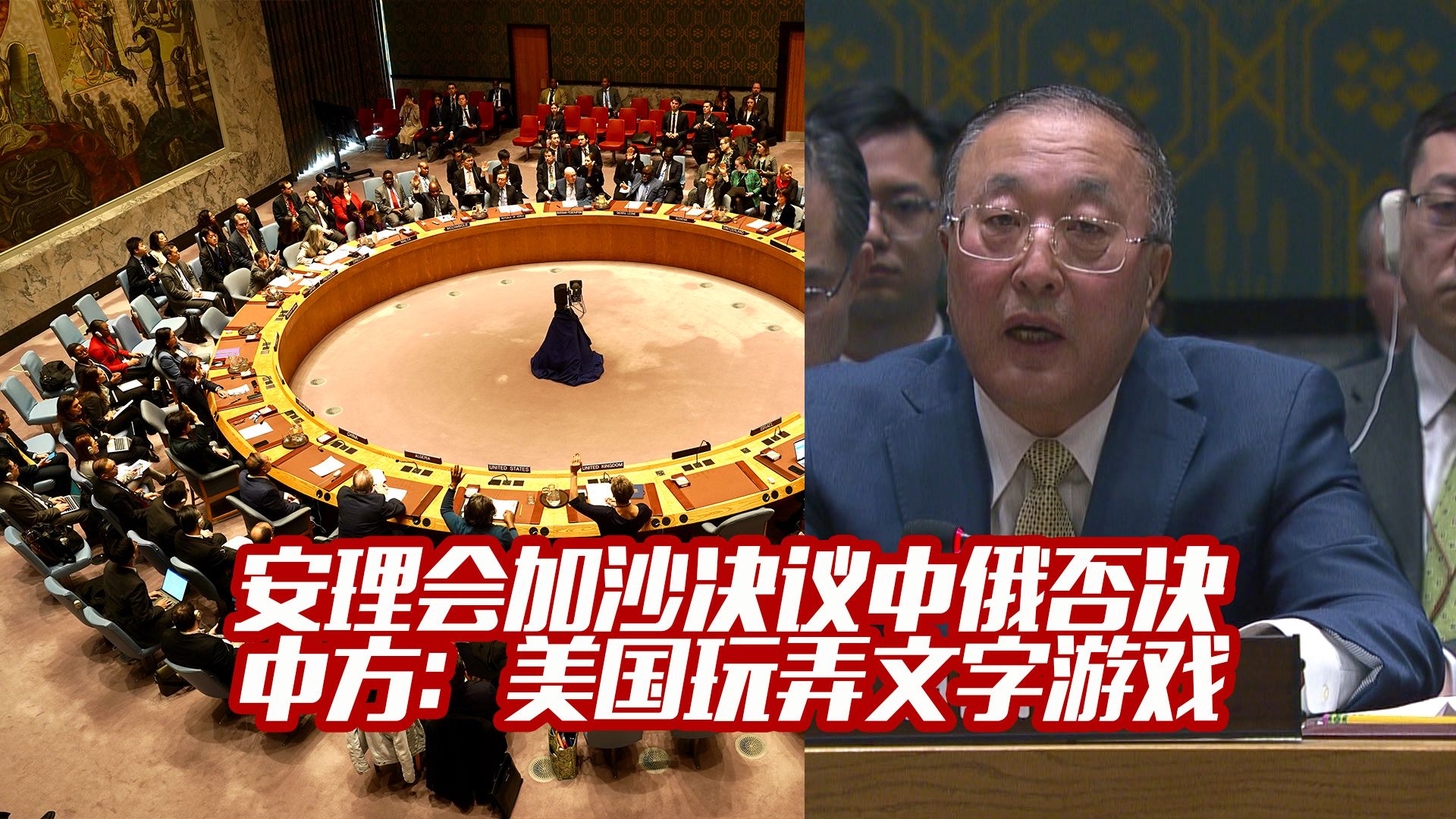 安理会加沙决议中俄否决 中方:美国玩弄文字游戏