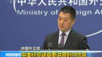新闻直播间 2019 中国外交部:中美经贸磋商要讲原则守信用