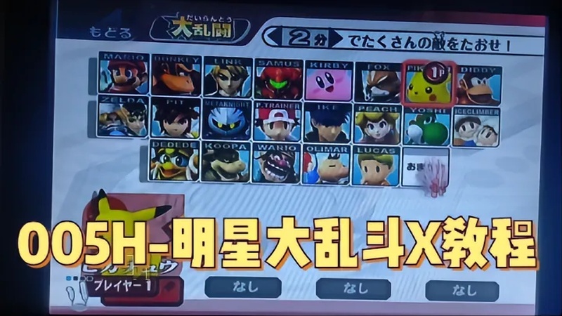 005H WII明星大乱斗X教程