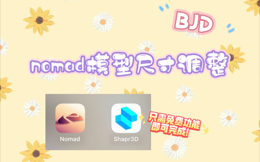 【BJD】使用Shapr3D免费功能来调整nomad模型尺寸大小