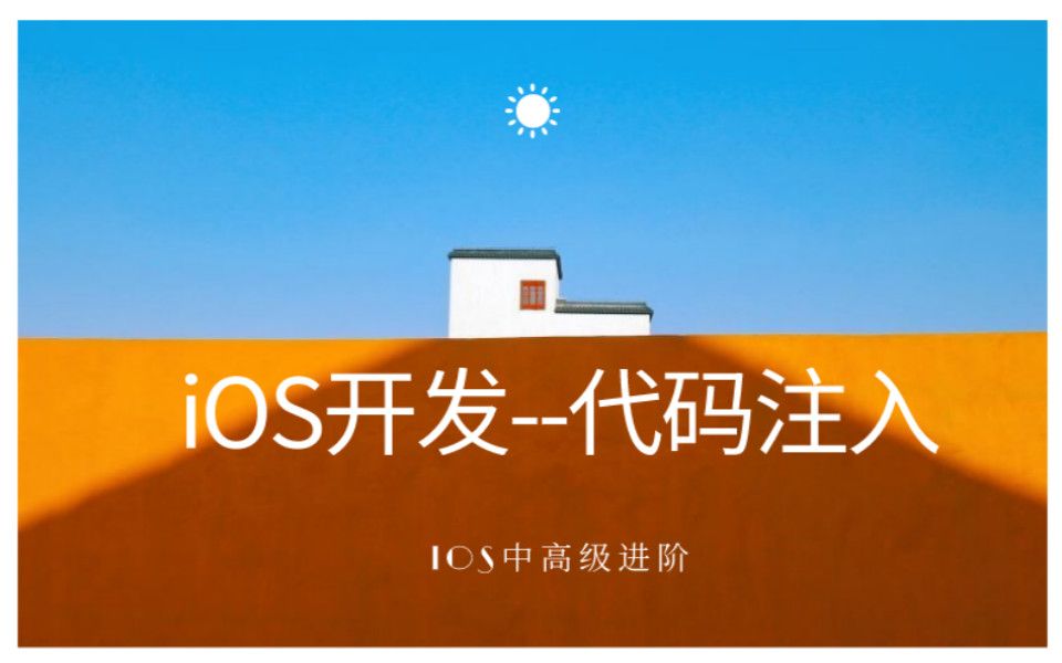 iOS开发--代码注入,实现窃取微信密码