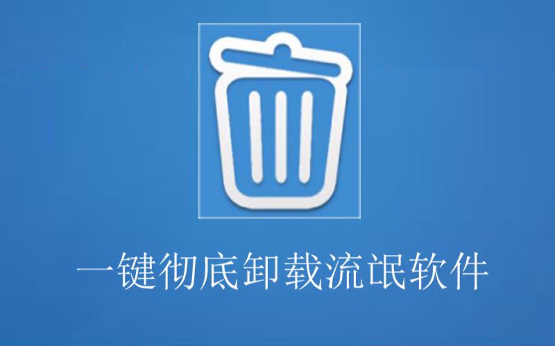 彻底卸载各种流氓软件，比安全卫士，电脑管家更好用！